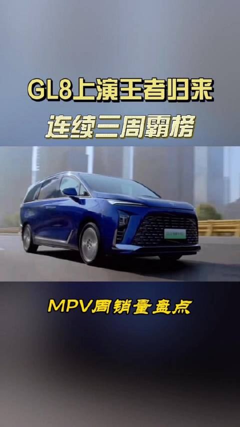 MPV周销量盘点，GL8上演王者归来|汽车资讯|中高级车|MPV_新浪新闻