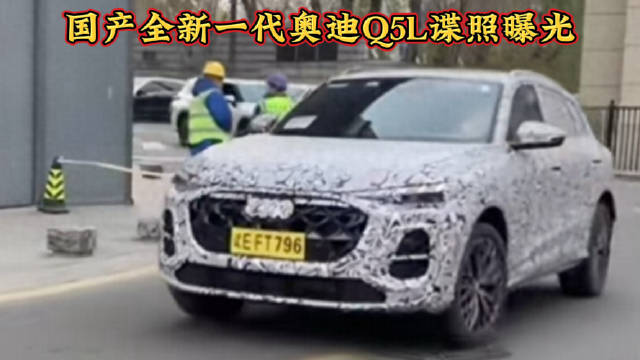 现款39.88万起售，国产全新一代奥迪Q5L谍照曝光，有望明年上市|新车计划|BBA新车|奥迪_新浪新闻