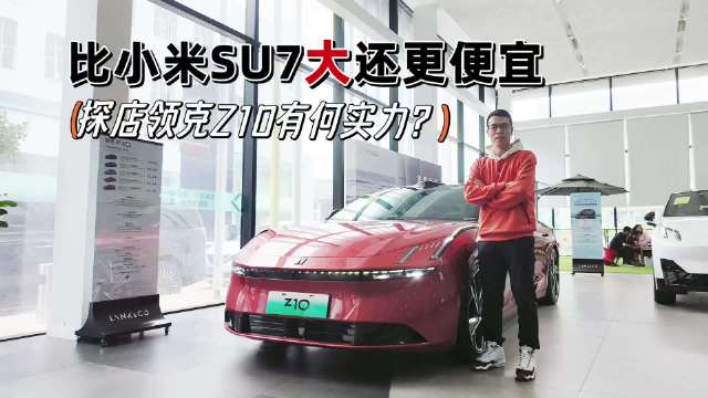 领克Z10与小米SU7一样，定位中大型纯电轿车，价格更低，车身尺寸更大…|行业新闻|汽车视频|新能源_新浪新闻
