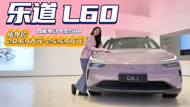 20万级纯电SUV新选择 乐道L60怎么选配置性价比最高？|单车导购|suv导购|乐道_新浪新闻