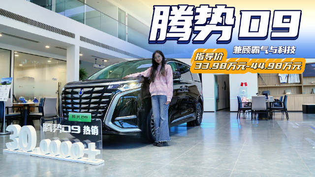 撼动了GL8的市场地位 售价33.98万起 腾势D9到底有怎样的优势？|两车对比|20-25万导购|别克_新浪新闻