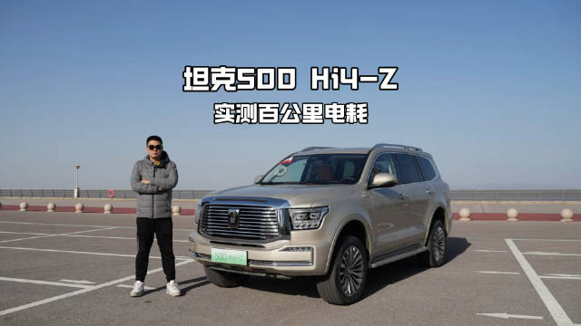 坦克500 Hi4-Z纯电201KM，泛越野、电四驱，这是瞄着谁来的？|汽车资讯|汽车视频|新能源_新浪新闻
