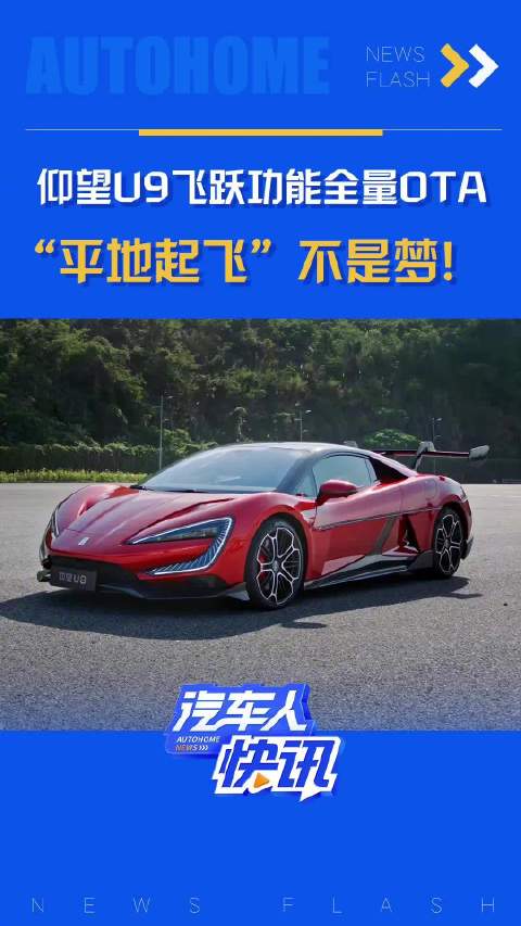 仰望U9飞跃功能全量OTA “平地起飞”不是梦！ 汽车之家|汽车资讯|国产|仰望_新浪新闻
