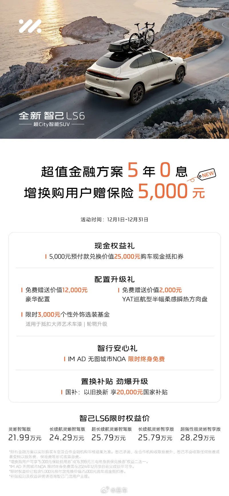 全新智己LS6/智己L6推出限时权益 5年0息/换购赠5000元保险-新浪汽车
