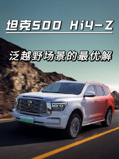 坦克500 Hi4-Z 即将开售，全新越野平台搭载，电动续航200 km以上|新车计划|汽车视频|新能源_新浪新闻