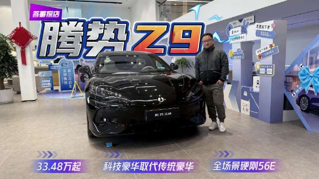实拍腾势Z9：33.48万起，硬刚“56E”，用科技豪华取代传统豪华|新车实拍|国产新车|新能源_新浪新闻