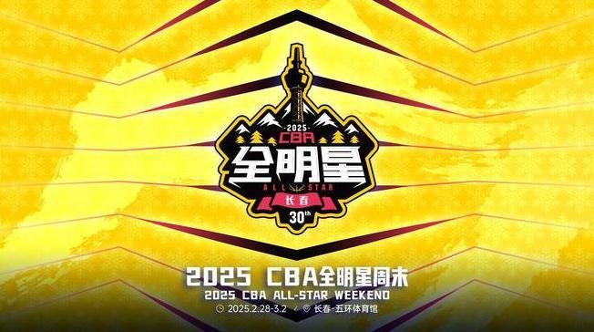 2025CBA全明星赛确认长春举办|全明星赛|CBA|CBA联赛_新浪新闻