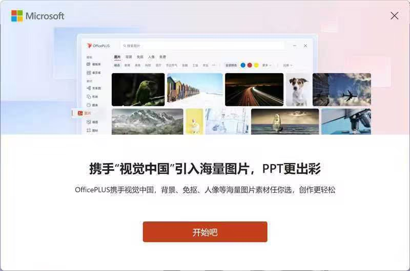 视觉中国与微软OfficePLUS共创高效办公体验|视觉中国|微软Office|PLUS_新浪新闻