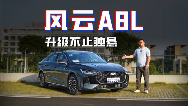 抢先试驾奇瑞风云A8L：看似改款升级 实则造了一台新车？|试驾评测|汽车视频|新能源_新浪新闻
