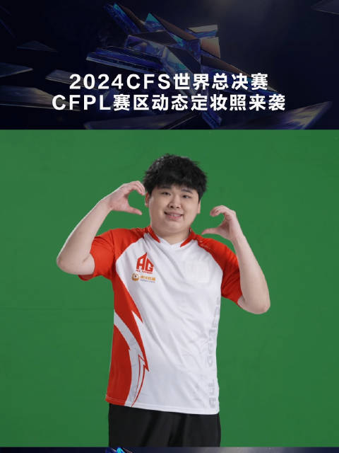 2024CFS世界总决赛今日正式开赛！|总决赛|cfpl_新浪新闻