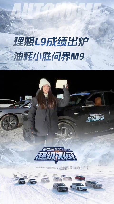 理想L9冬季首测成绩单！馈电油耗小胜问界M9？|汽车资讯|35-50万suv|新能源_新浪新闻