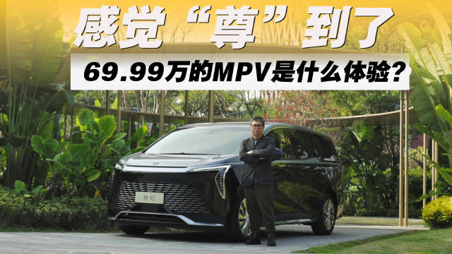 感觉“尊”到了！69.99万元的MPV是什么体验?|汽车资讯|35-50万mpv|MPV_新浪新闻
