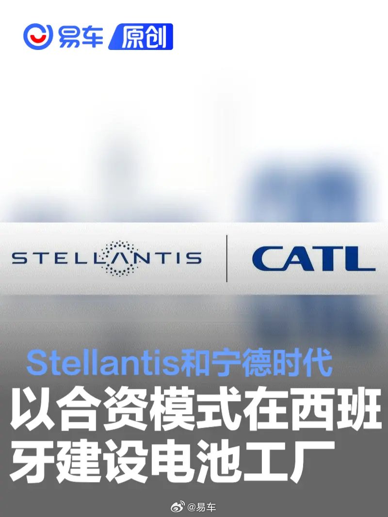 Stellantis和宁德时代将以合资模式在西班牙建设大型电池工厂-新浪汽车