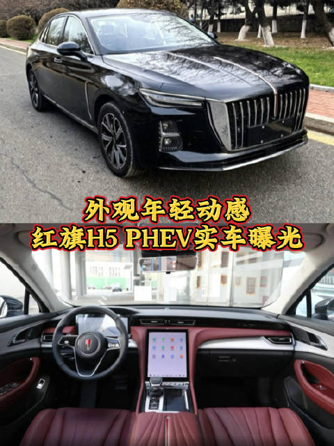 近日，从相关渠道获得了红旗H5 PHEV车型的实车图…|新能源技术|汽车视频|新能源_新浪新闻
