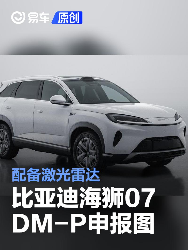比亚迪海狮07 DM-P申报图 配备激光雷达-新浪汽车