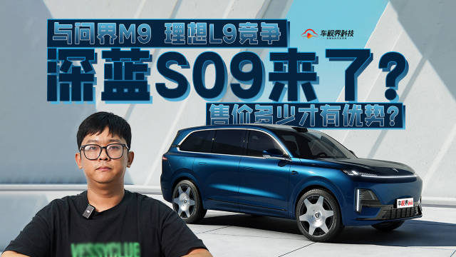 深蓝S09来了？与问界M9 理想L9竞争，售价多少才有优势？|汽车资讯|35-50万suv|新能源_新浪新闻