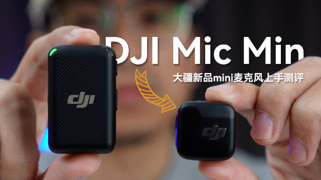 目前大疆旗下有三款麦克风在售，Mic一代、Mic二代和Mic Mini…|大疆_新浪新闻