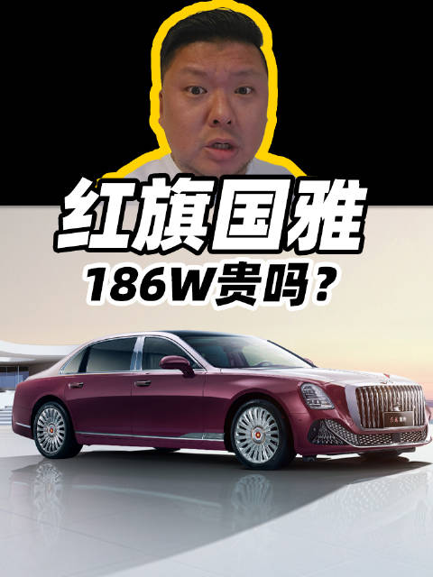 186W的红旗国雅，对标迈巴赫宾利，你们觉得咋样？|汽车资讯|国产|宾利_新浪新闻