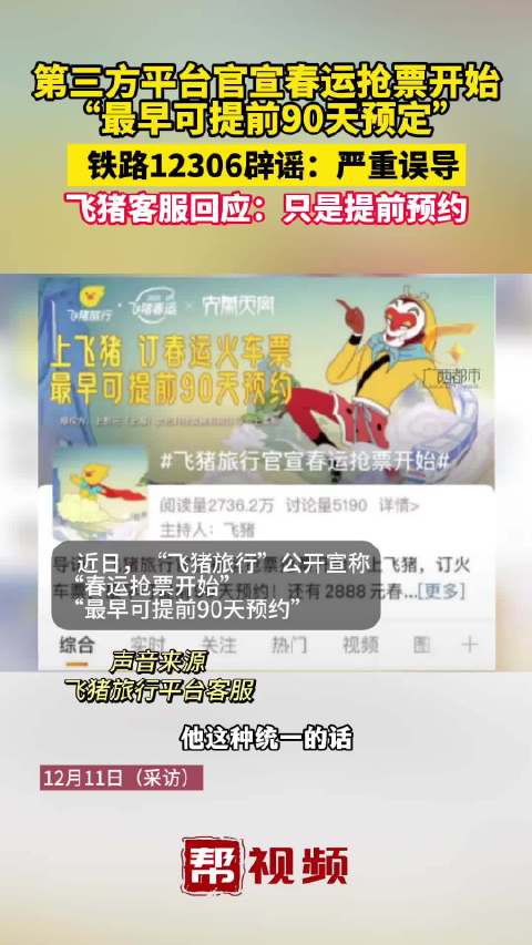 第三方平台公开宣称“春运抢票开始”，铁路12306：严重误导！飞猪旅行客服回应|飞猪|春运|铁路_新浪新闻