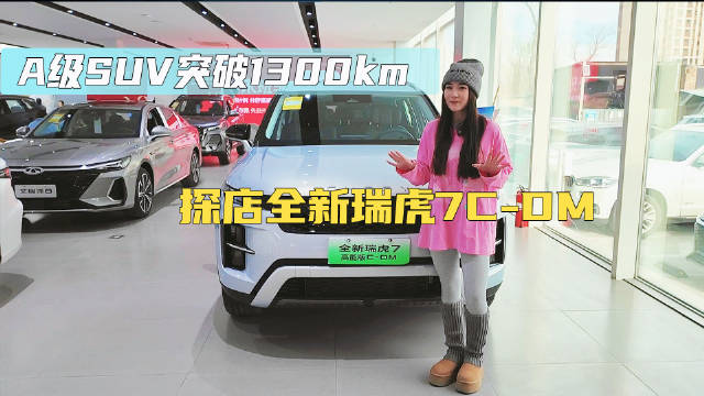 A级SUV突破1300km 探店全新瑞虎7C-DM|新车解析|汽车视频|新能源_新浪新闻