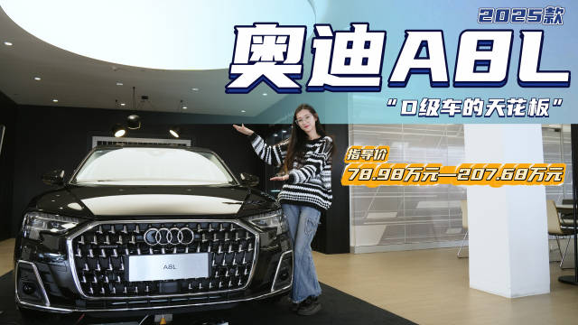 BBA的三大“排面”之一 奥迪A8L有必要买Horch版吗？|汽车资讯|豪华车|奥迪_新浪新闻