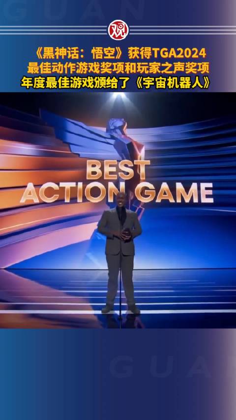 《黑神话：悟空》获得TGA2024最佳动作游戏奖项和玩家之声奖项…|动作游戏|宇宙机器人|黑神话：悟空_新浪新闻