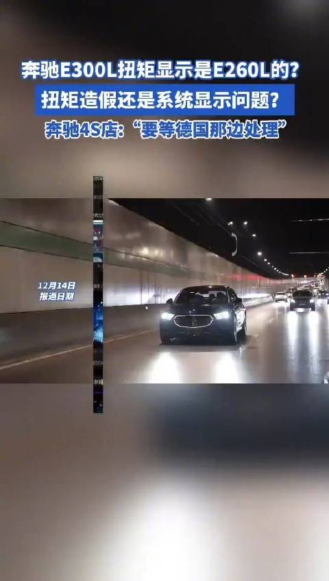 一奔驰E300L扭矩显示是E260L|汽车资讯|中高级车|奔驰_新浪新闻
