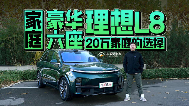 20万家庭的选择，家庭豪华六座——理想L8|汽车资讯|25-35万suv|理想汽车_新浪新闻