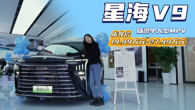 20万就能入手的中大型MPV 星海V9具备高性价比吗？|汽车用品|15-20万mpv|MPV_新浪新闻