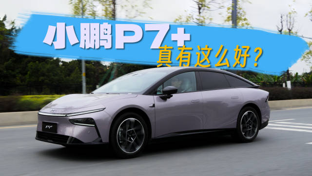 最近卖爆了的小鹏 P7+，到底能不能让我把特斯拉 Model 3 给换掉 ？|小鹏 P7|Model 3|特斯拉_新浪新闻
