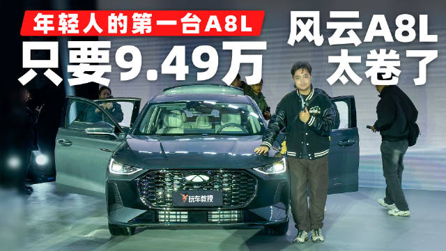 年轻人的第一台A8L何必是奥迪，9.49万元的奇瑞风云A8L不想吗？|汽车资讯|汽车视频|奇瑞_新浪新闻
