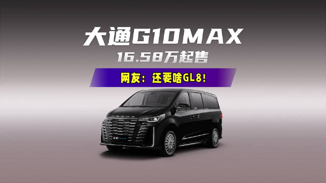 年底买MPV？16.58万起售，大通G10 MAX太懂你了|行业新闻|国产|MPV_新浪新闻