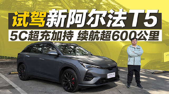 新阿尔法T5的神行版在16万这个价位给到了5C超充以及超过600公里的纯电续航…|行业新闻|汽车视频|新能源_新浪新闻