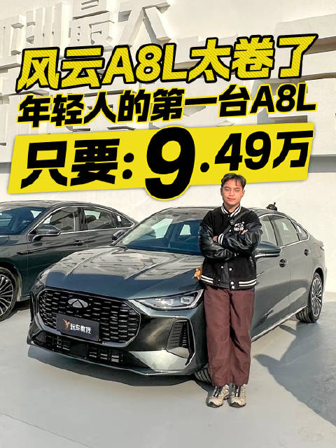 奇瑞真的太卷了，年轻人的第一台A8L只需9.49万元起|汽车资讯|德系|奇瑞_新浪新闻