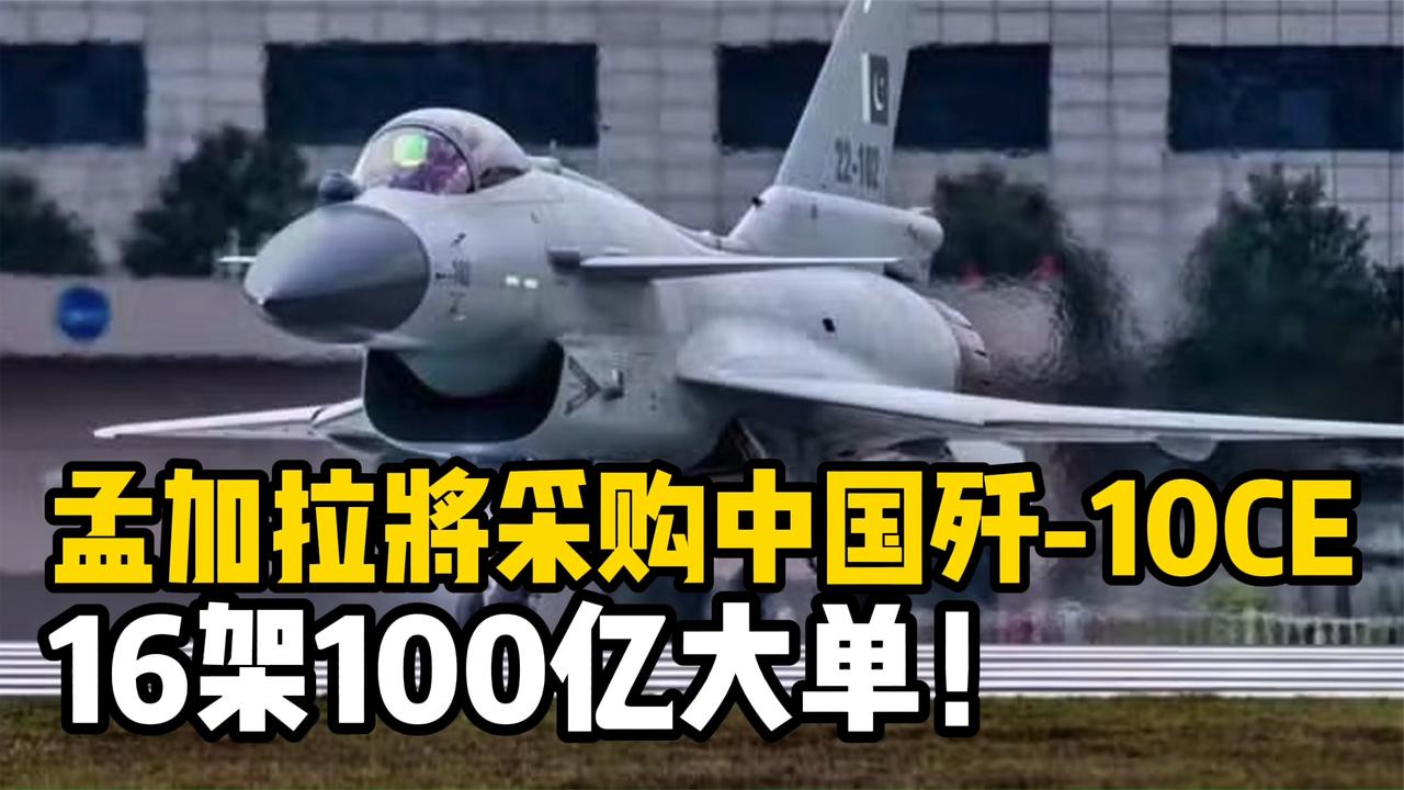 100亿元大单，孟加拉将采购16架中国歼-10CE战斗机！_新浪新闻