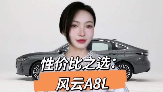 备受瞩目的风云A8L正式上市，搭载C-DM5.0插混系统成为一大亮点…|新车上市|汽车视频|新能源_新浪新闻