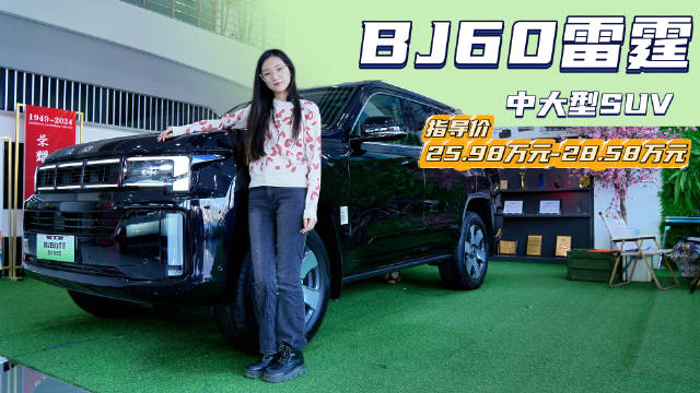 百公里综合油耗1.3升 售价25.98万起 BJ60雷霆版哪款配置更具性价比？|汽车资讯|国产|北京_新浪新闻