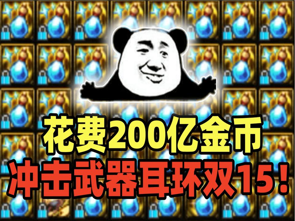 DNF：水友花费200亿金币，让游戏酱帮忙冲击武器耳环双15 DNF|DNF_新浪新闻