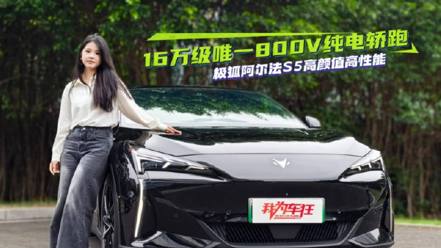16万级唯一800V纯电轿跑，极狐阿尔法S5高颜值高性能|汽车资讯|国产|新能源_新浪新闻