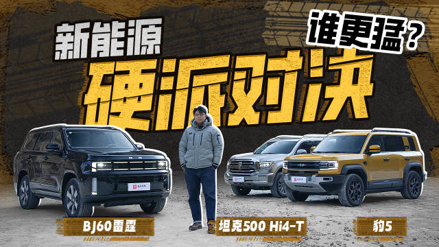 新能源硬派对决，BJ60雷霆/坦克500 Hi4-T/豹5谁更猛？|对比评测|suv评测|新能源_新浪新闻