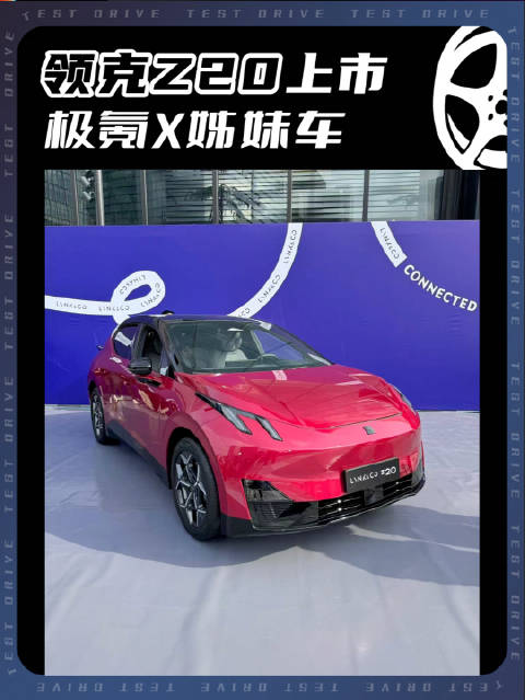 领克Z20上市，极氪X姊妹车，哪款性价比高？|新车计划|11-15万新车|神车_新浪新闻