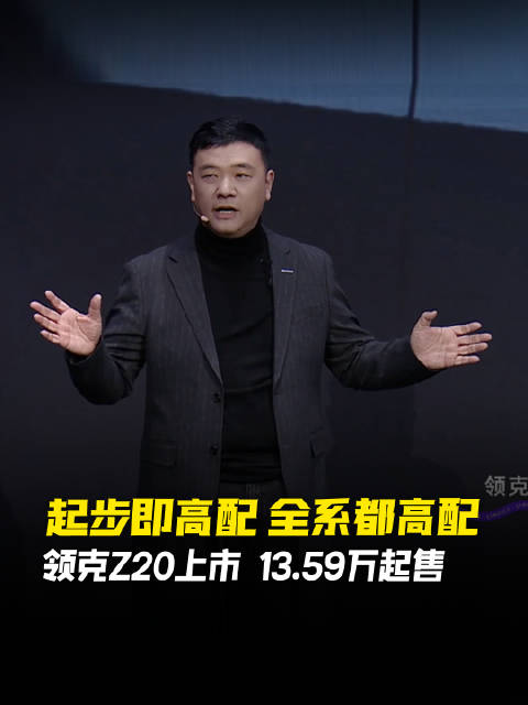 起步即高配 全系都高配 领克Z20上市！限时价13.59-15.09万元|行业新闻|汽车视频|领克_新浪新闻