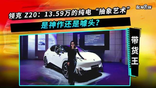 领克Z20：13.59万的纯电“抽象艺术”，是神作还是噱头？|行业新闻|11-15万suv|新能源_新浪新闻