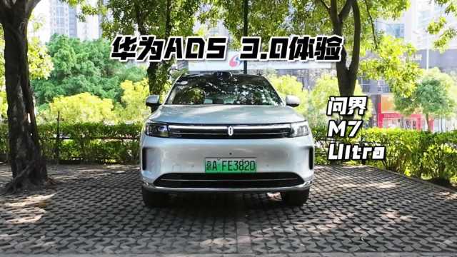 问界M7上搭载的这套华为ADS3.0智驾系统在某些场景下开的比一些老司机还好|花边趣闻|中高级车|新能源_新浪新闻