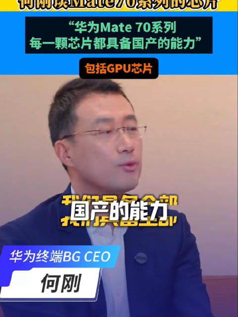 华为终端BG CEO何刚：华为Mate 70系列每一颗芯片都具备国产的能力|华为终端|芯片|华为mate_新浪新闻