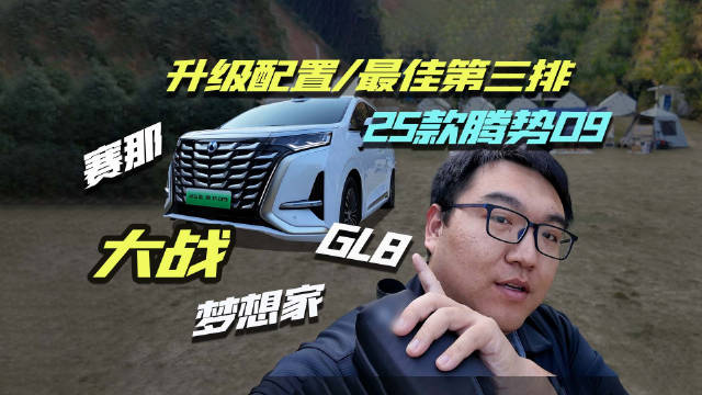 大升级再战赛那GL8！25款腾势D9优势在哪？|改装案例|汽车视频|别克_新浪新闻
