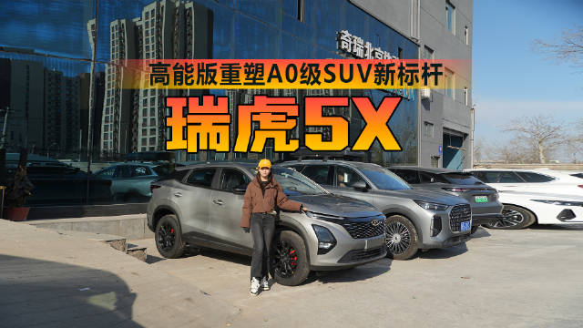 6万元能买到啥？瑞虎5x高能版重塑A0级SUV新标杆|花边趣闻|国产|奇瑞_新浪新闻