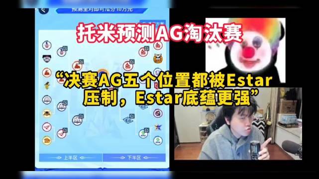 托米预测挑杯AG与Estar会师决赛，Estar冠军…|estar|AG|决赛_新浪新闻