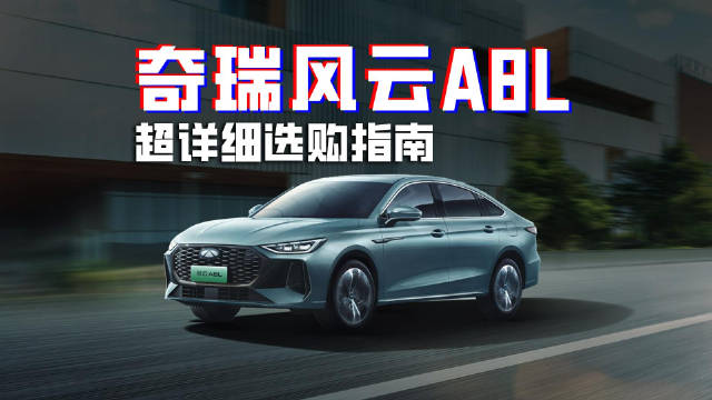 限时9.99万起 超详细购车攻略 奇瑞风云A8L五款配置应该怎么选？|汽车导购|汽车视频|奇瑞_新浪新闻