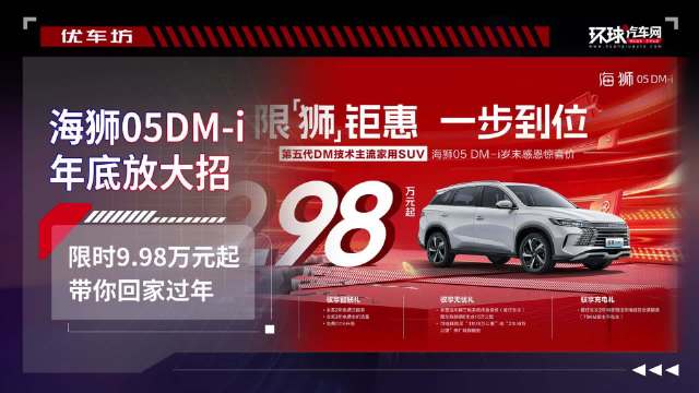 海狮05DM-i年底放大招 限时9.98万元起带你回家过年|汽车资讯|汽车视频|比亚迪_新浪新闻